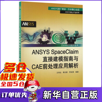 ANSYS SpaceClaim直接建模指南与CAE前处理应用解析/ANSYS核心产