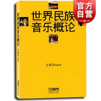 世界民族音乐概论  王耀华 编著  上海音乐出版社