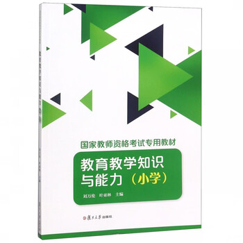教育教学知识与能力(小学国家教师资格考试专用教材)