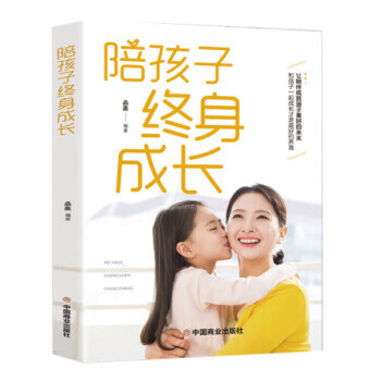 陪孩子终身成长  中国商 品墨 著