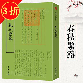 钦定四库全书（原版高清印本）古籍部 春秋繁露 定价98