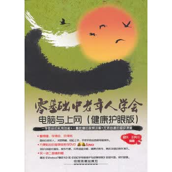 零基础中老年学会 电脑与上网【正版图书，放心下单】