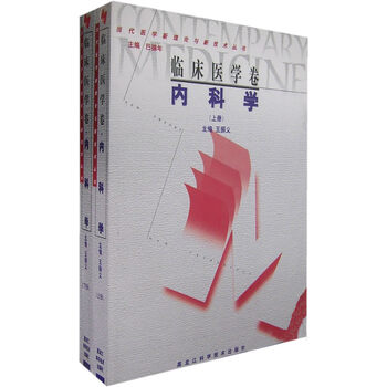 [正版图书] 当代医学新理论与新技术丛书-临床医学卷内科学(上下) 王振义 黑龙江科学技术出版社 9