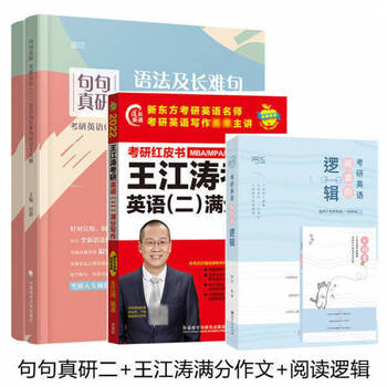 2022田静句句真研英语一二语法及长难句应试全攻略新东方考研 句句真研+满分写作+唐迟阅读 英语二