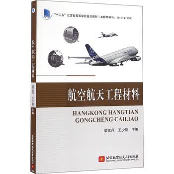 航空航天工程材料 梁文萍,王少刚 编 书籍