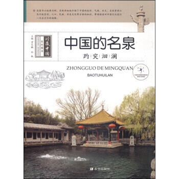 中国的名泉：趵突洄澜 贾文毓,孙轶