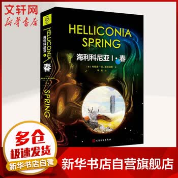 海利科尼亚1 春 布赖恩·W.奥尔迪斯 光分科幻文库 图书