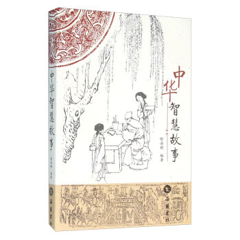 中华智慧故事【正版图书，放心购买】