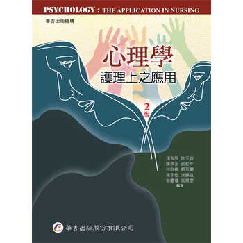 预售 孙智辰 心理学：护理上之应用（2版） 华杏