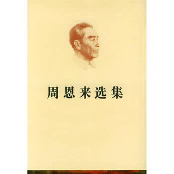 正版 周恩来选集 周恩来著 文献编辑委员会编 人民出版社 9787010039626