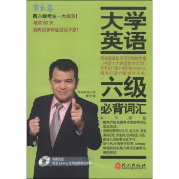 大学英语六级必背词汇 赖世雄, 吴纪维 外文出版社【正版图书】