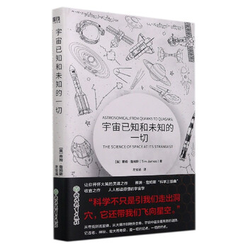 宇宙已知和未知的一切(精)