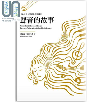 声音的故事 哥伦比亚大学经典音乐讲堂 港台原版 爱德华麦克杜威 红桌文化