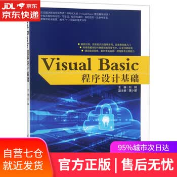 【正版图书】Visual Basic 程序设计基础 编者:刘钢 清华大学出版社 9787302465157