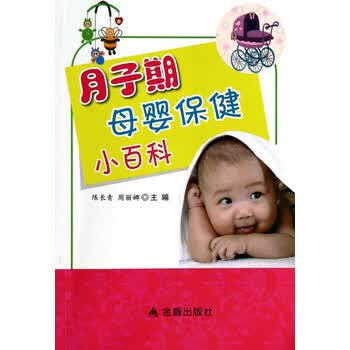 月子期母婴保健小百科