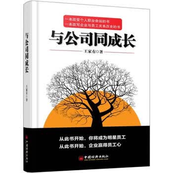 与公司同成长 王家有　著