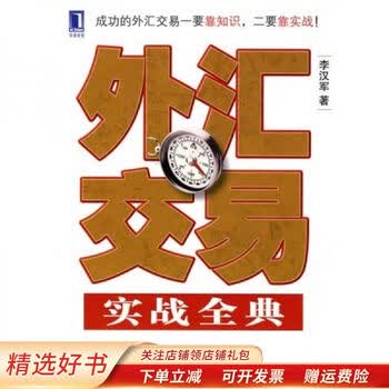 外汇交易实战全典 李汉军