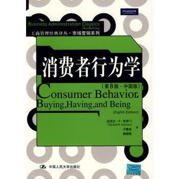 消费者行为学(第8版 中国版) 所罗门,卢泰宏,杨晓燕 中国人民大学出版社 978730010654