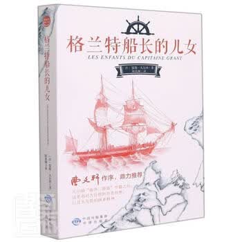 格兰特船长的儿女儒勒·凡尔纳中国对外翻译出版公司9787500162582 小说书籍
