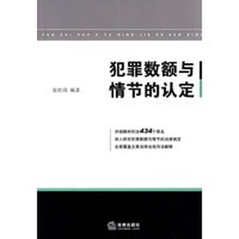 犯罪数额与情节的认定