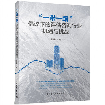 一带一路倡议下的评估咨询行业机遇与挑战 黄西勤