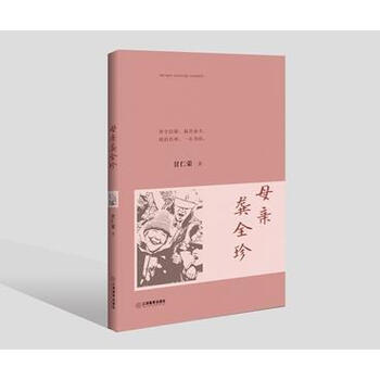正版当日发货 母亲龚全珍  传记甘仁荣江西教育出版社有限责任公司