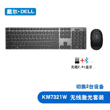 戴尔（DELL） 原装无线键鼠套装KM7321/KM636/KM3322无线键鼠无线蓝牙双模键鼠套装 KM717无线+蓝牙双模激光键鼠套装 ...