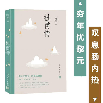 杜甫传 冯至 著 一部心与心交谈的诗人传记 杜甫的人生和诗心 9787020130757