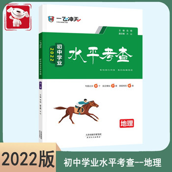 2022一飞冲天 初中学业水平考查 地理 新考纲 八年级适用 天津真题