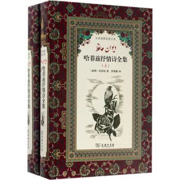 哈菲兹抒情诗全集 (波斯)哈菲兹;邢秉顺 商务印书馆 9787100124362