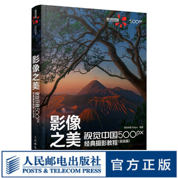 影像之美 视觉中* 500px*摄影教程 实战篇 摄影入门书籍单反手机摄影教程风光人像拍摄技巧后期