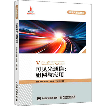 可见光通信:组网与应用