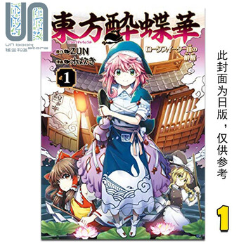 漫画 东方醉蝶华 食莲众的醉与醒  1 水炊き 台版漫画书 角川出版