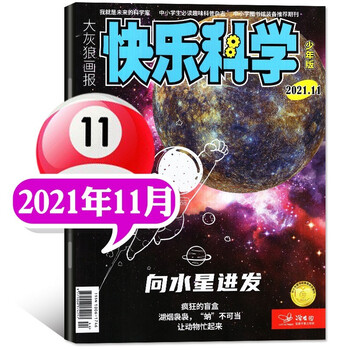 【多期单本自选】快乐科学少年版杂志2022年5月新刊 另有往期及预售可选 中小学生趣味科学科普书籍期刊【单本】 2021年11月