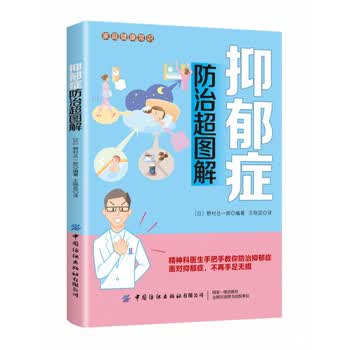抑郁症防治超图解/家庭健康常识