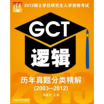 2013硕士学位研究生入学资格考试GCT逻辑历年真题分类精解 周建武主编