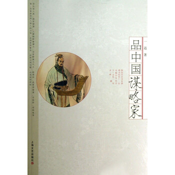 品中国谋略家