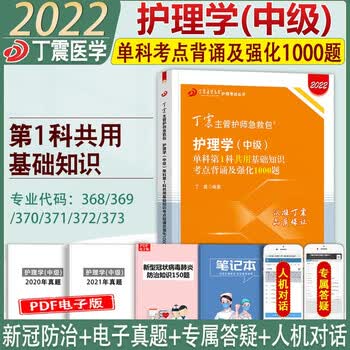 现货2022年】丁震原军医版主管护师外科护理学中级单科一次过章节练习丁震外科主管应试指导教材模拟6套卷考前冲刺4套卷外科护理学中级丁震原军医版基础知识相关专业知识外科专业知识外科专业实践能力丁震外科 