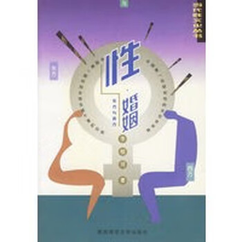 性 婚姻：东方与西方——当代性文化丛书