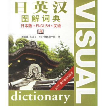 [上新]  日英汉图解词典