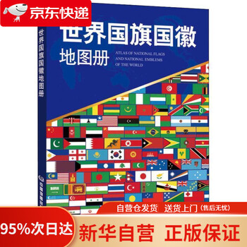 世界国旗国徽地图册 中国地图出版社 中国地图出版社 9787503171536