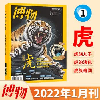 【2本包邮】博物杂志2021年/2022年1-12期全年现货单期\/打包可选 中国国家地理青春版大百科普图书 【现货】2022年1期：虎
