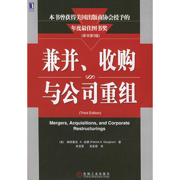 兼并、收购与公司重组 (美)高根(Gaughan,P.A.)著,朱宝宪,吴亚君 9787111148