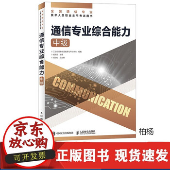 C【2022年正版 】通信专业综合能力 中级 全国通信专业技术人员职业水平通信考试用书籍 人民邮电出