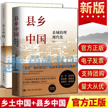 乡土中国费孝通+县乡中国县域治理现代化 杨华著 基层领导干部提高工作能力县乡治理逻辑与实践 党政书籍 中国人民大学出版社