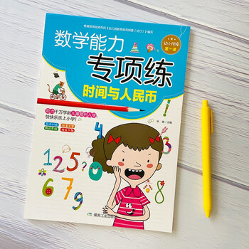 数学能力专项练 时间与人民币 元角分换算数学能力专项练 3-8岁学前必备数学思维 大班学前班练习题册