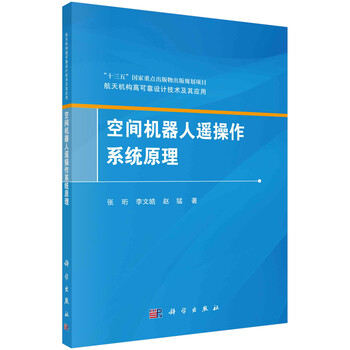 陆用惯性导航技术【以所选系列为准】 空间机器人遥操作系统原理