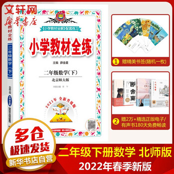 【科目自选】2022春新版 薛金星小学教材全解二年级下册教材同步解读 二年级下册数学 北师版 教材全练【定价40.8