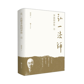 正版 弘一~~李叔同评传 9787555252139