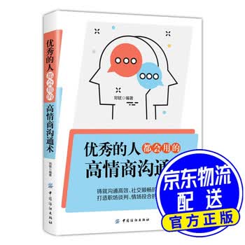 优秀的人都会用的高情商沟通术